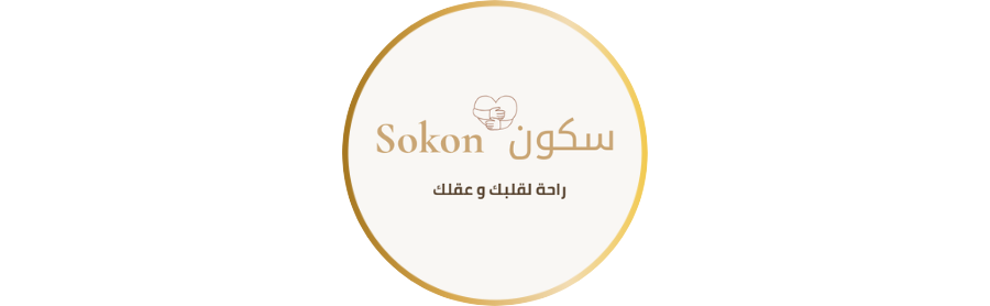 سكون-sokon